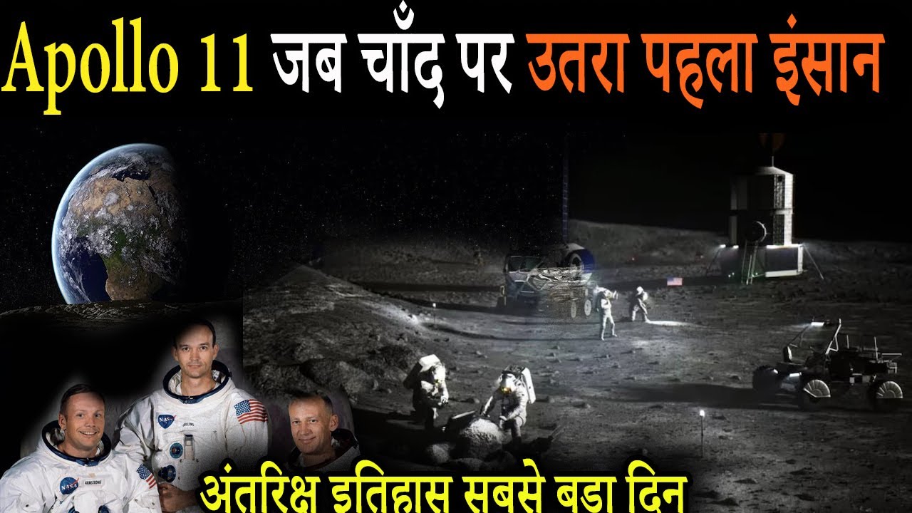 Apollo 11 जब चाँद पर उतरा पहला इंसान | When Neil Arm strong Landed on ...