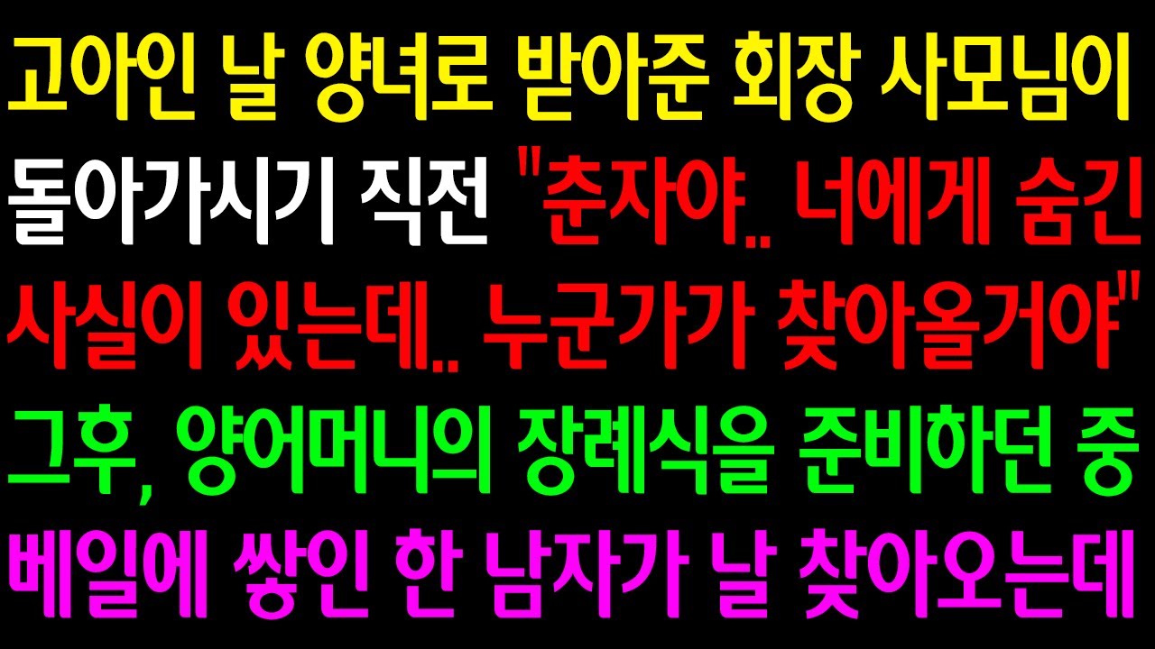 실화사연 고아인 날 양자로 받아준 회장 사모님이 돌아가시기 직전 춘자야 숨긴 사실이 있는데 누군가가 찾아올거야 그후