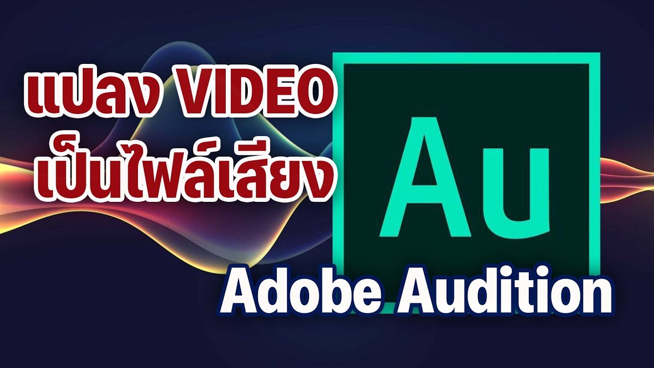แปลงวีดีโอเป็น mp3 ด้วยโปรแกรม Adobe Audition - YouTube