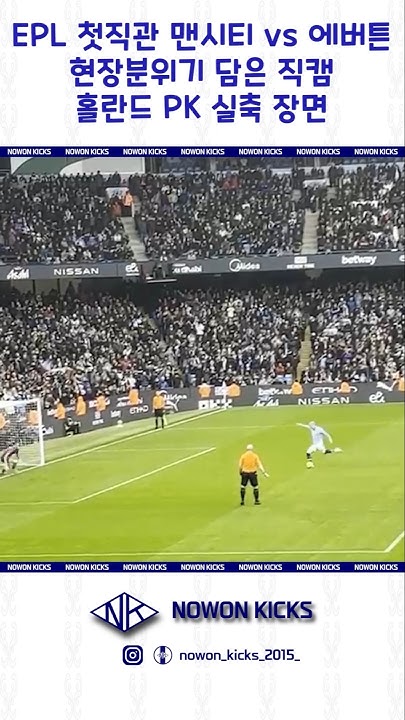 홀란드 PK 실축!! 옵사골!! 골취!! | EPL 에버튼전에서 부진한 에링 홀란의 논란에 PK 실축 (현장감 100%) #shorts - YouTube