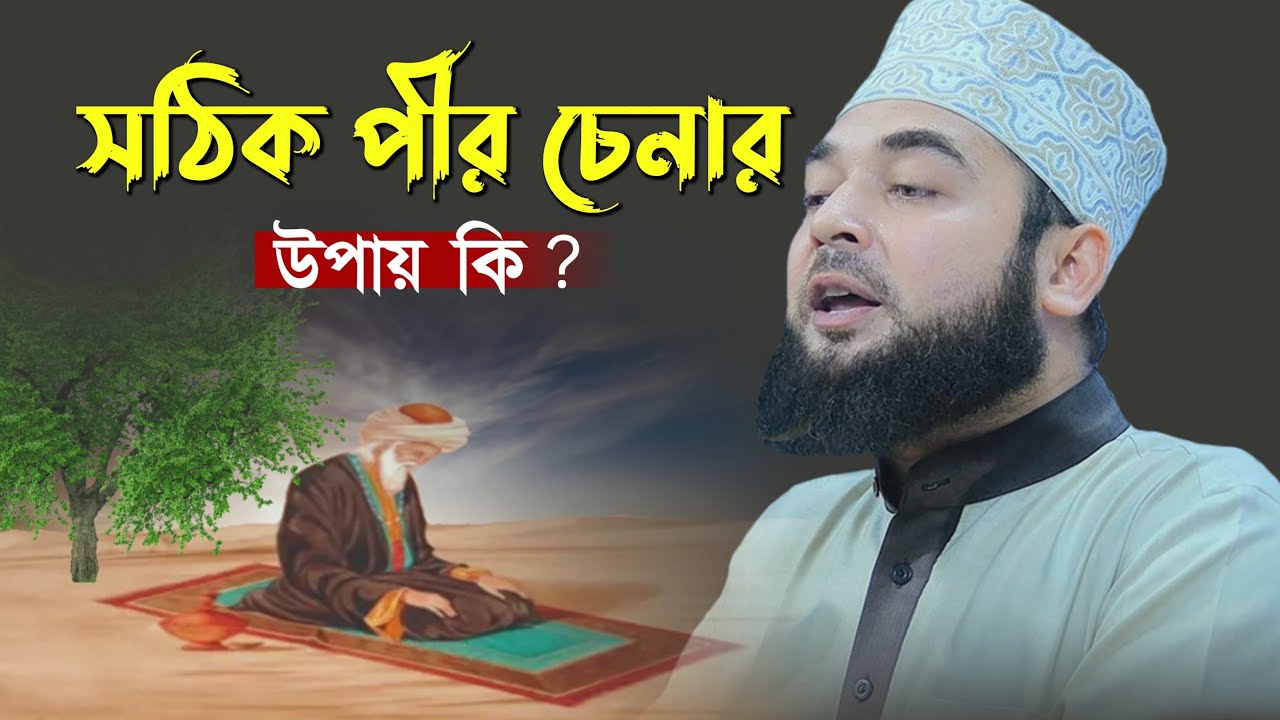 সঠিক পীর চেনার উপায় কি ? sayed hassan al azhari | - YouTube
