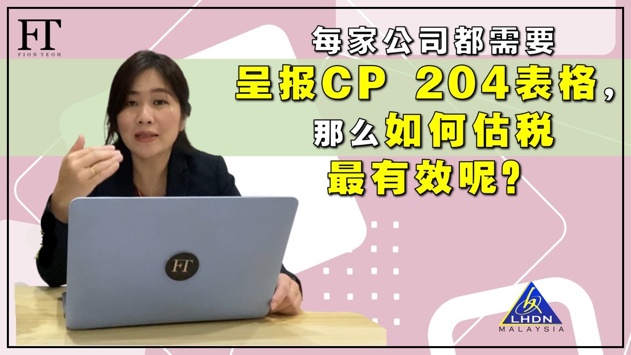 33. 每家公司都需要呈报CP 204表格，那么如何估税最有效呢？ - YouTube