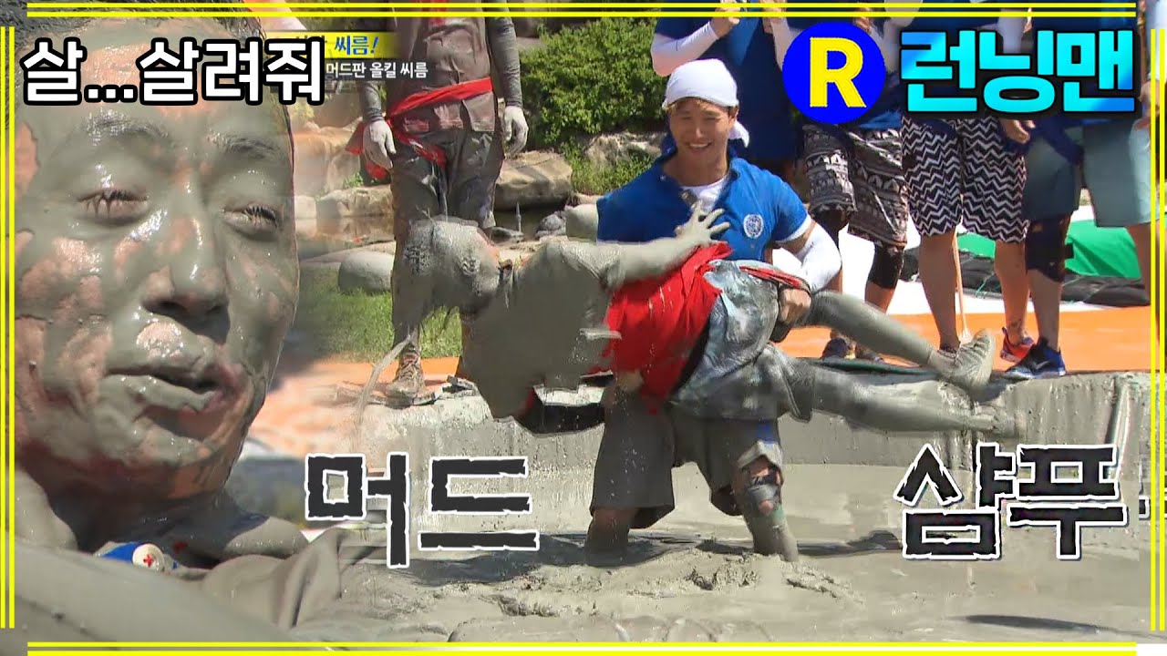 [#런닝맨] 머드 재석 ep.209 - YouTube