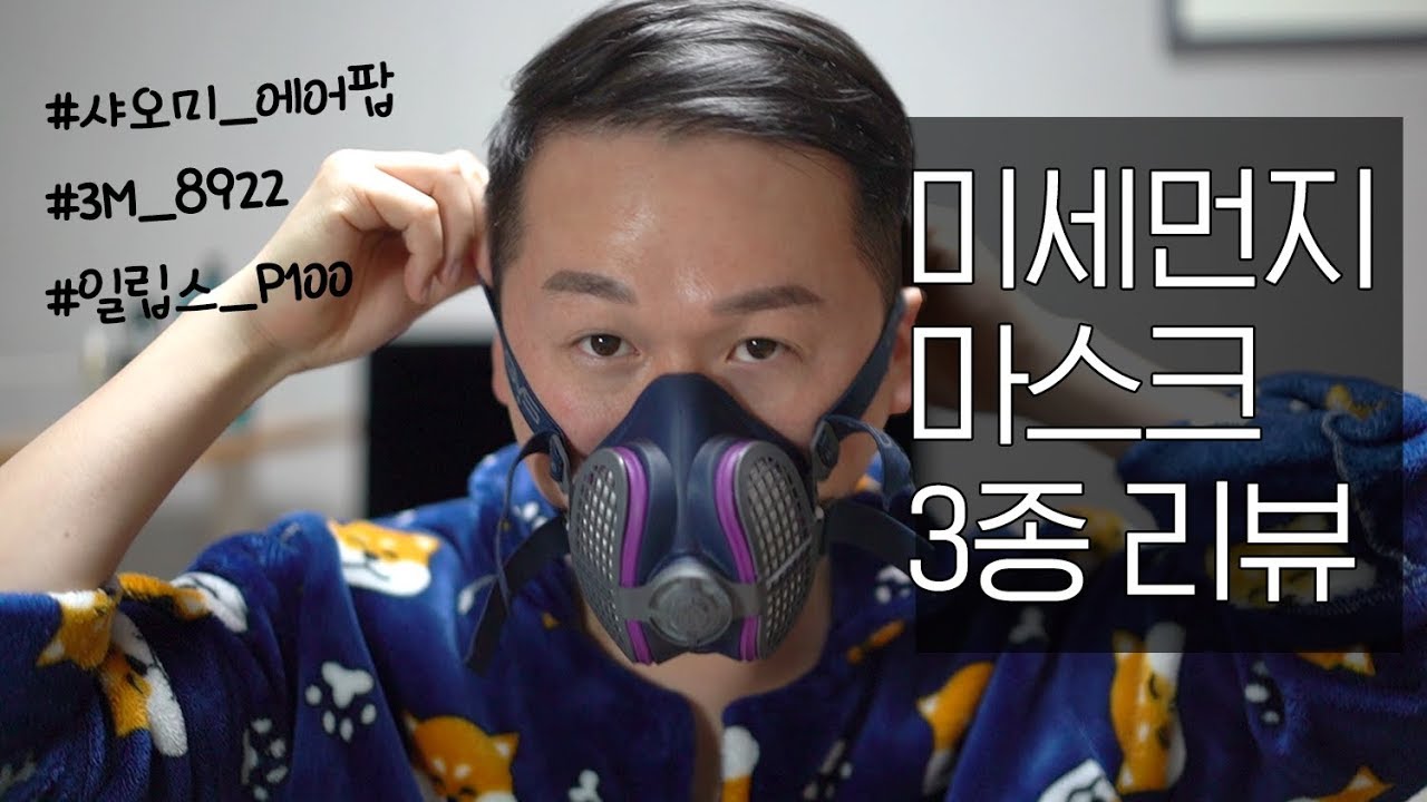 미세먼지마스크 3종 미세한 리뷰 (샤오미에어팝 일립스P100 3M마스크8922) - YouTube