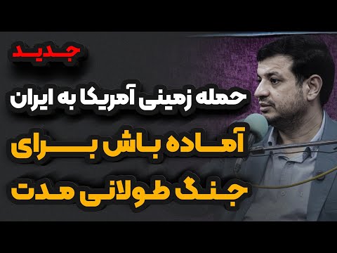 اردیبهشت ۱۴۰۵ _ آماده باش برای جنگ طولانی مدت _ رائفی پور 