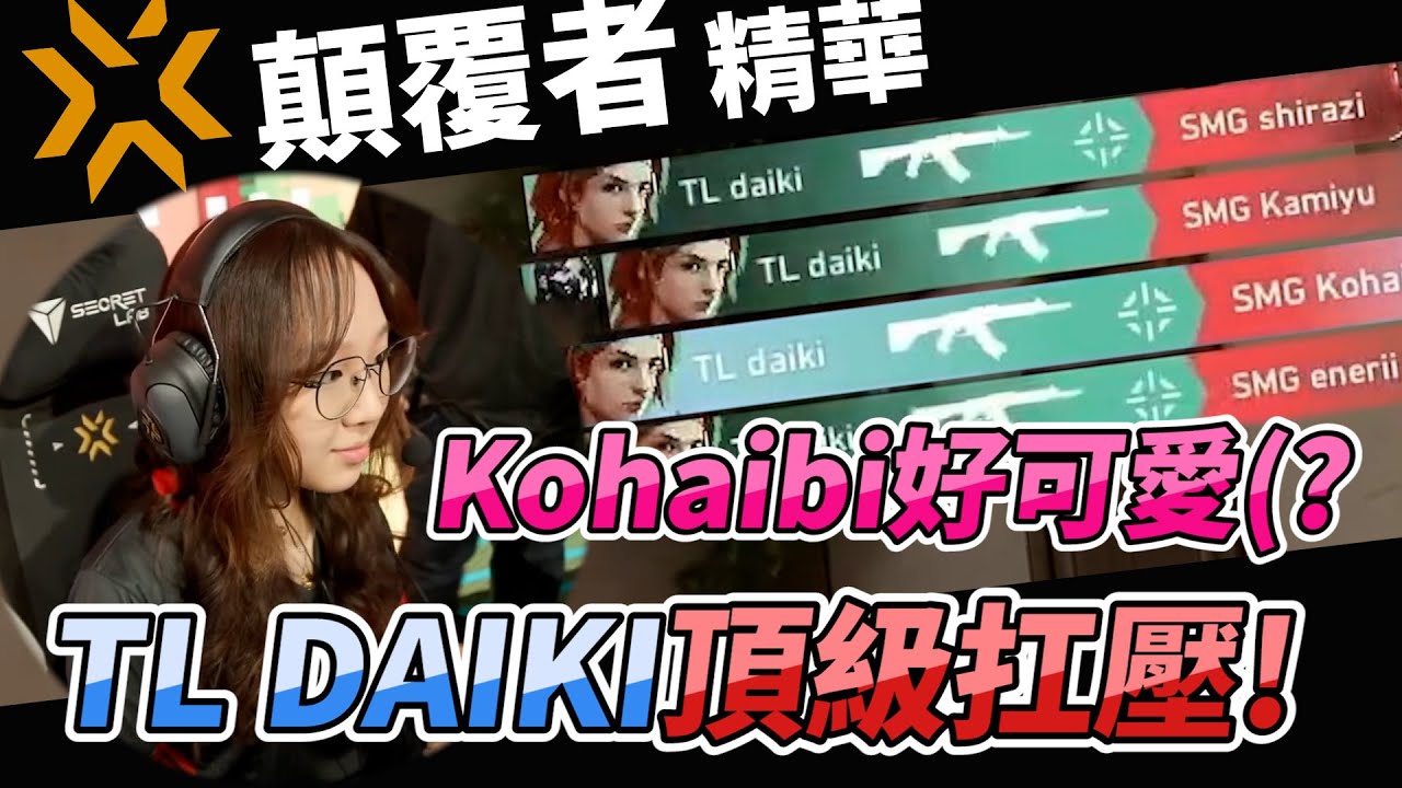 『TL DAIKI戰鬥陀螺頂級扛壓！』SMG Kohaibi真的好可愛(? | SMG vs TL G1| 特戰英豪VCT 顛覆者冠軍賽 第五 ...
