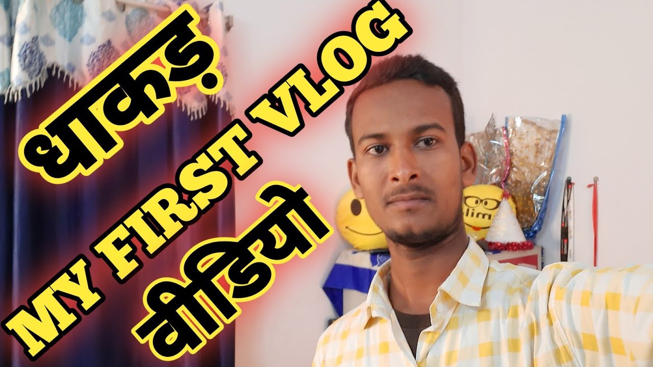 My first vlog || bihari vlogger आज तक का सबसे धाकड़ वीडियो - YouTube