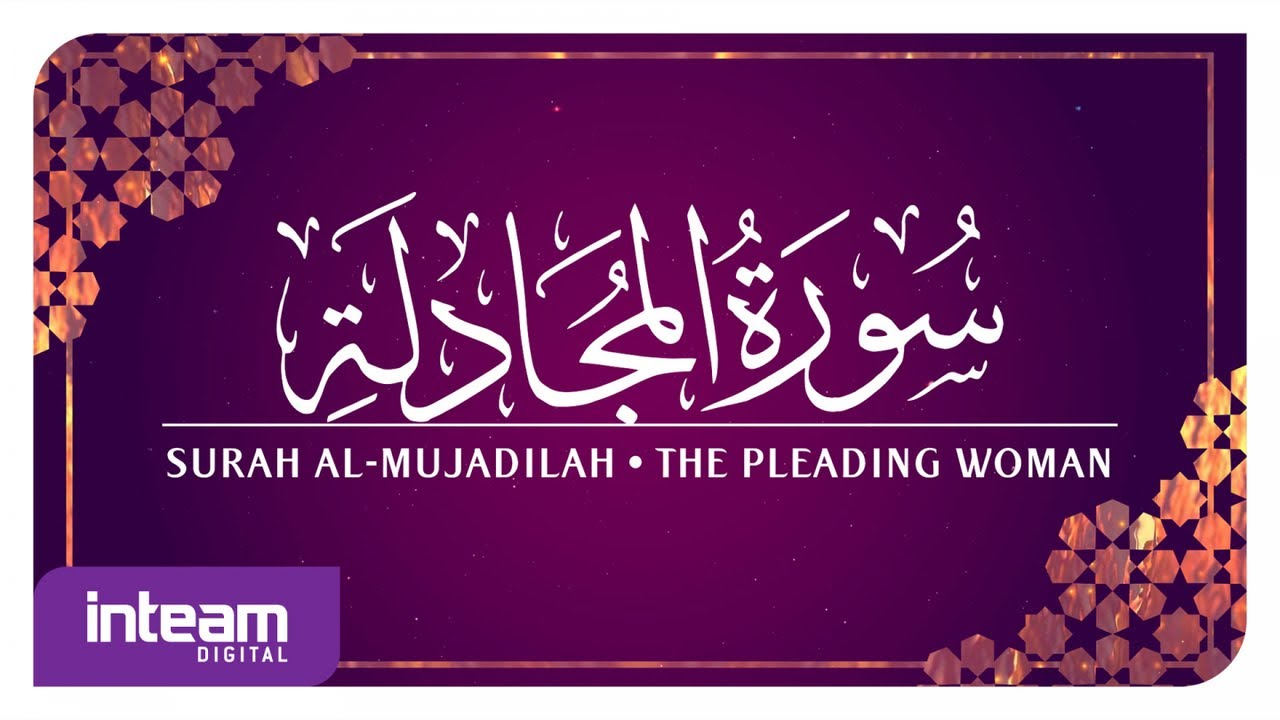 058 Surah Al Mujadilah سورة ٱل م ج اد ل ة