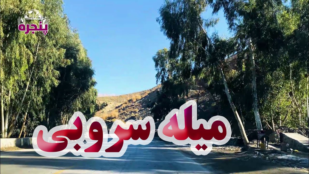 Mila Surobi, Kabul, Afghanistan | میله سروبی در شهر کابل افغانستان ...