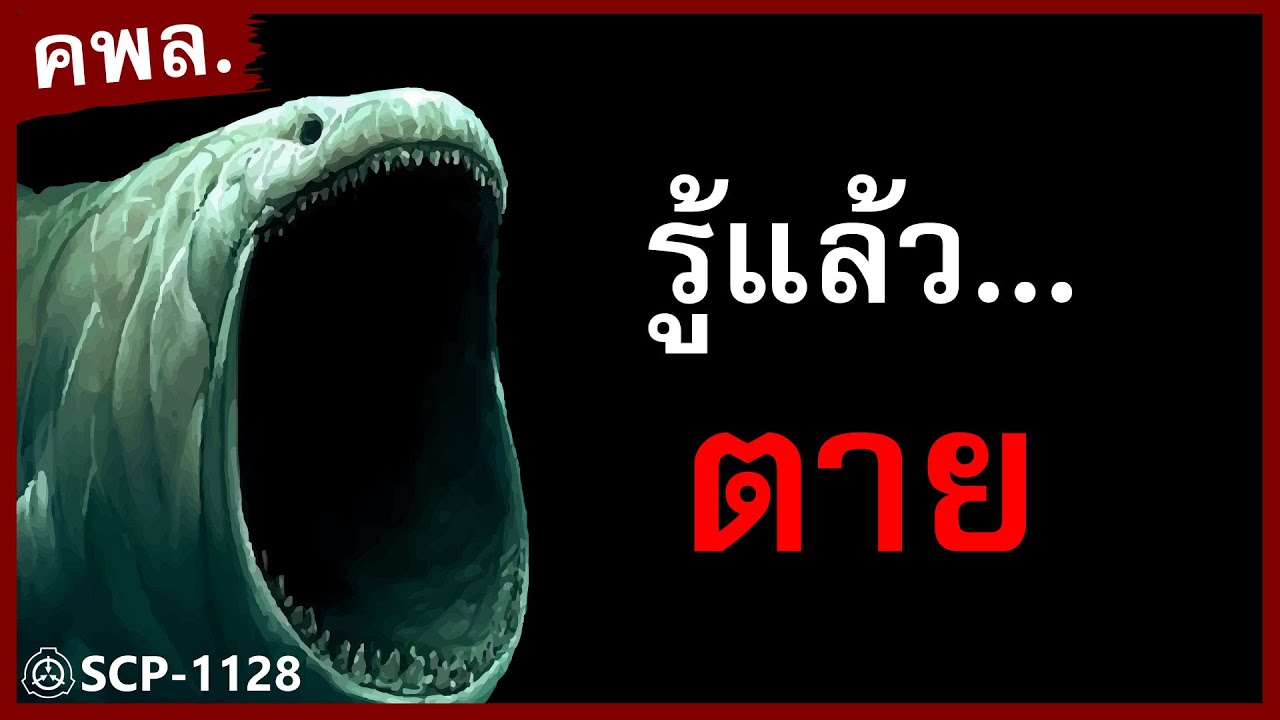 scp-1128: ใต้น้ำ...สยอง (เรื่องแต่ง) - YouTube