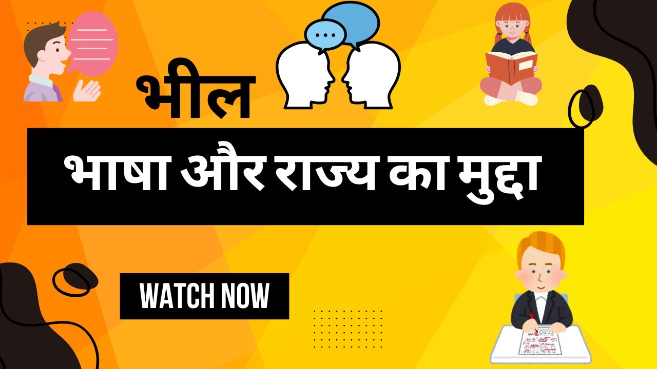 The Bhil Language : भील भाषा कहाँ बोली जाती है और भील प्रदेश का मुद्दा ...