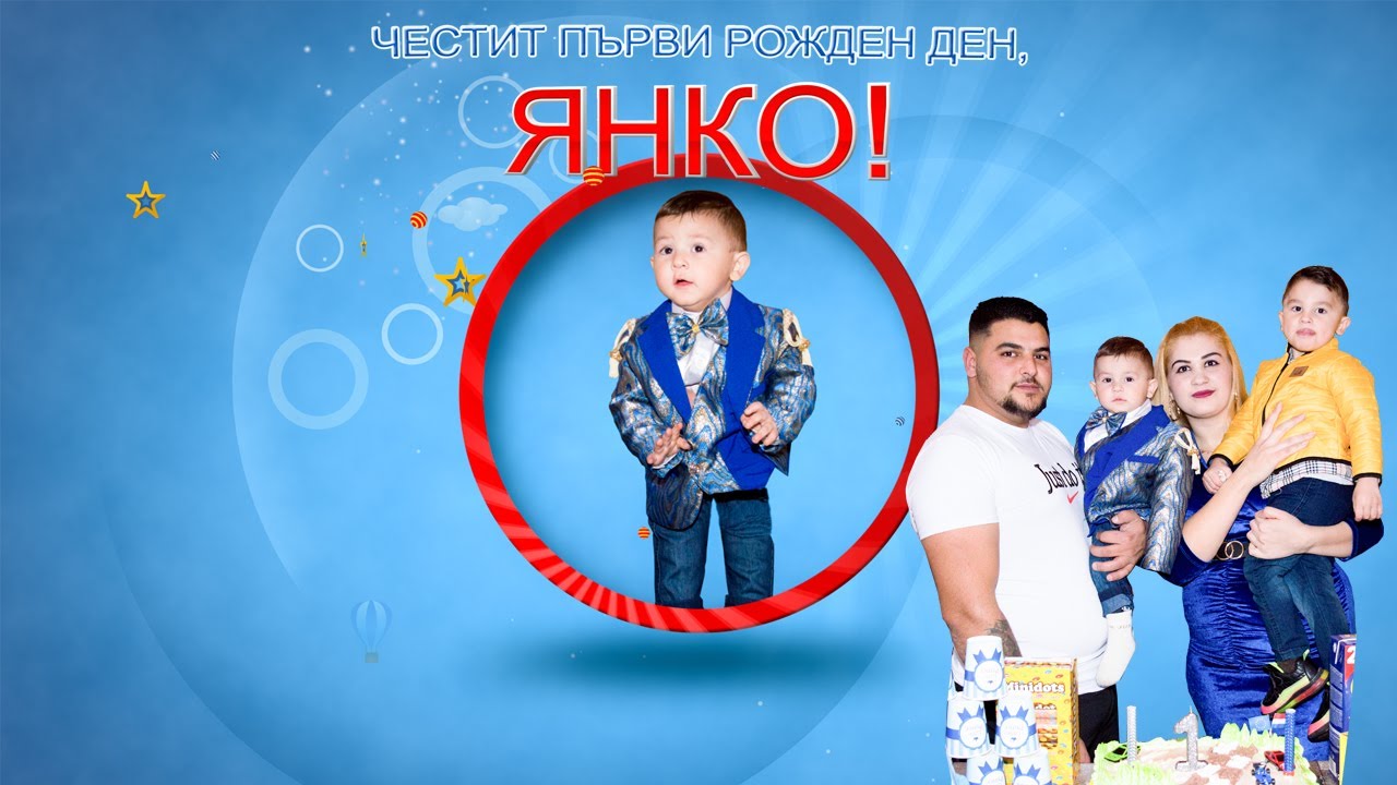 ЧЕСТИТ ПЪРВИ РОЖДЕН ДЕН ЯНКО Youtube