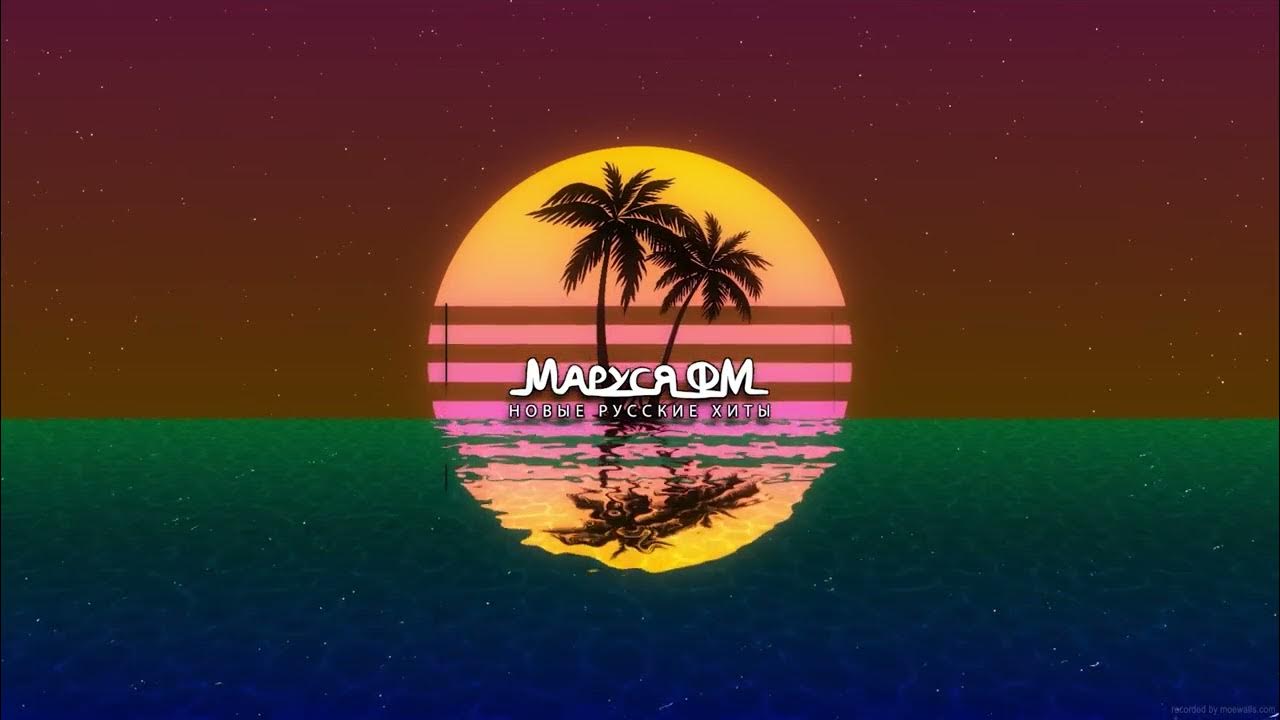 | НОВИНКИ МАРУСЯ ФМ | ВЫПУСК #001 | - YouTube