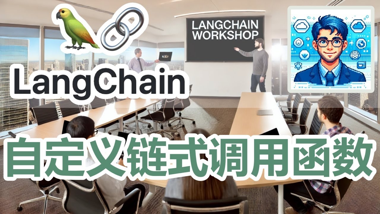 10 Langchain 中文入门使用教学 使用 Runnablelambda 和 Runnablesequence 完成链式调用 Youtube 1615
