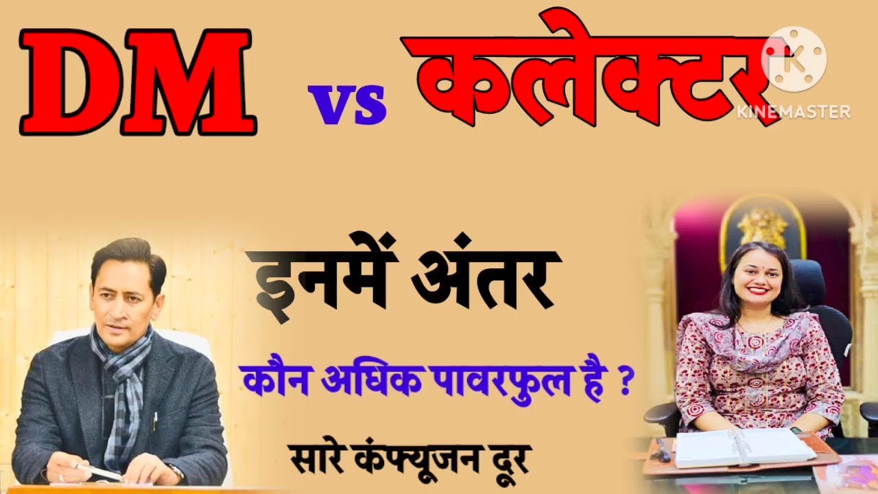DM VS कलेक्टर मे अंतर इनके कार्य। DISTRICT MAGISTRATE, COLLECTOR POWER DIFFERENCE - YouTube