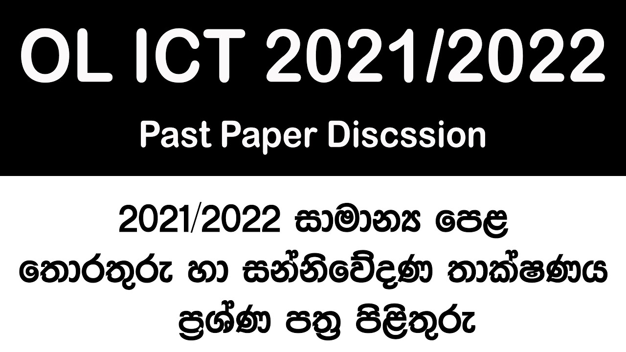 OL ICT 2021 Past Paper Discussion | 2021 OL ICT ප්‍රශ්ණ පත්‍ර පිළිතුරු ...