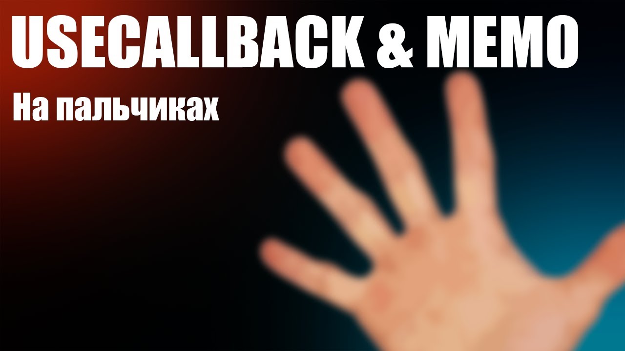 USECALLBACK НА ПАЛЬЦЯХ | React useCallback - YouTube