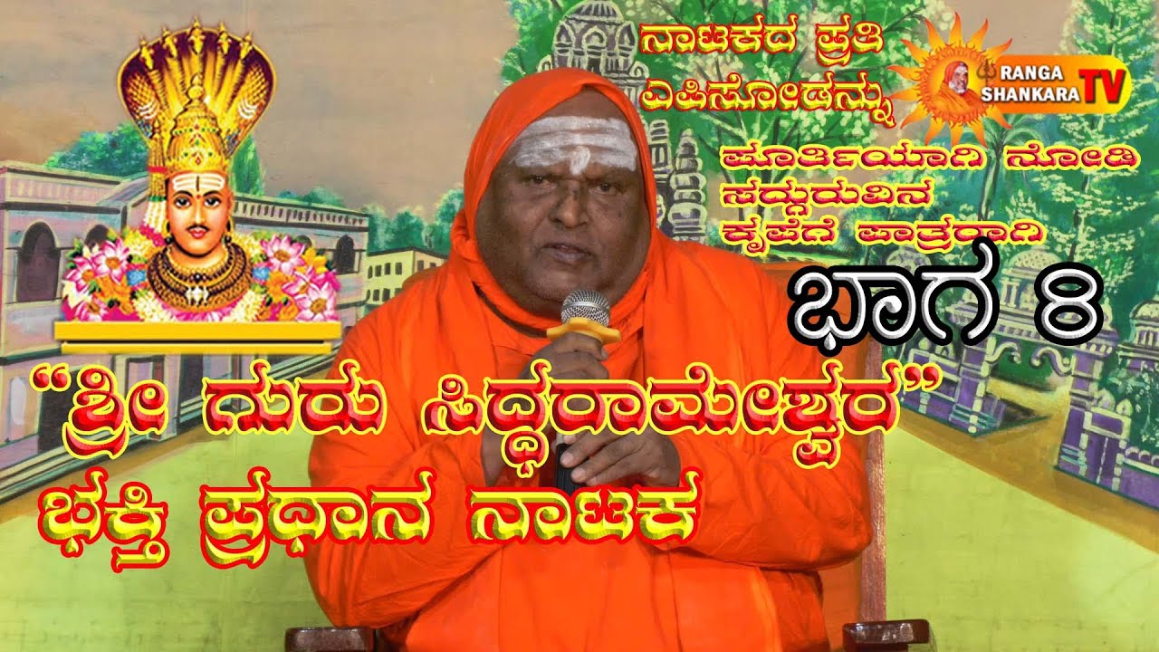 SRI GURU SIDDHARAMESWARA DRAMA PART 8 #drama - YouTube