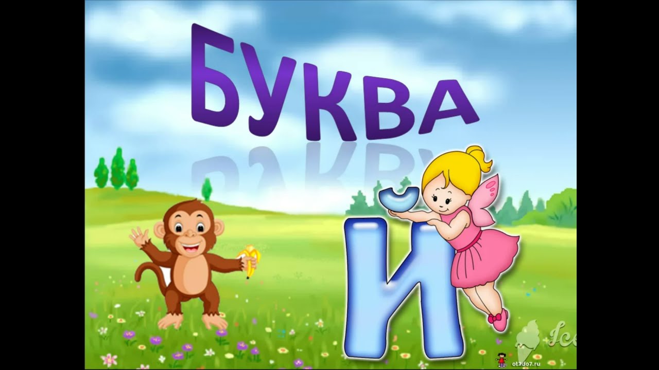 Буква Й - YouTube