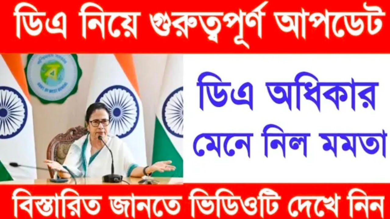 ডিএ বিগ আপডেট | Dearness Allowance News Today | DA Update In West ...
