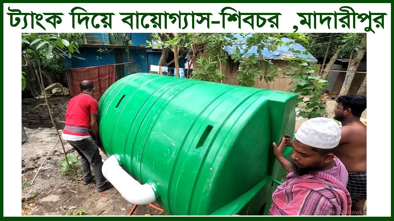 এবার দেখুন বায়োগ্যাসের ট্যাংক কিভাবে ফিটিং করতে হয় | Krishi o Krishok ...