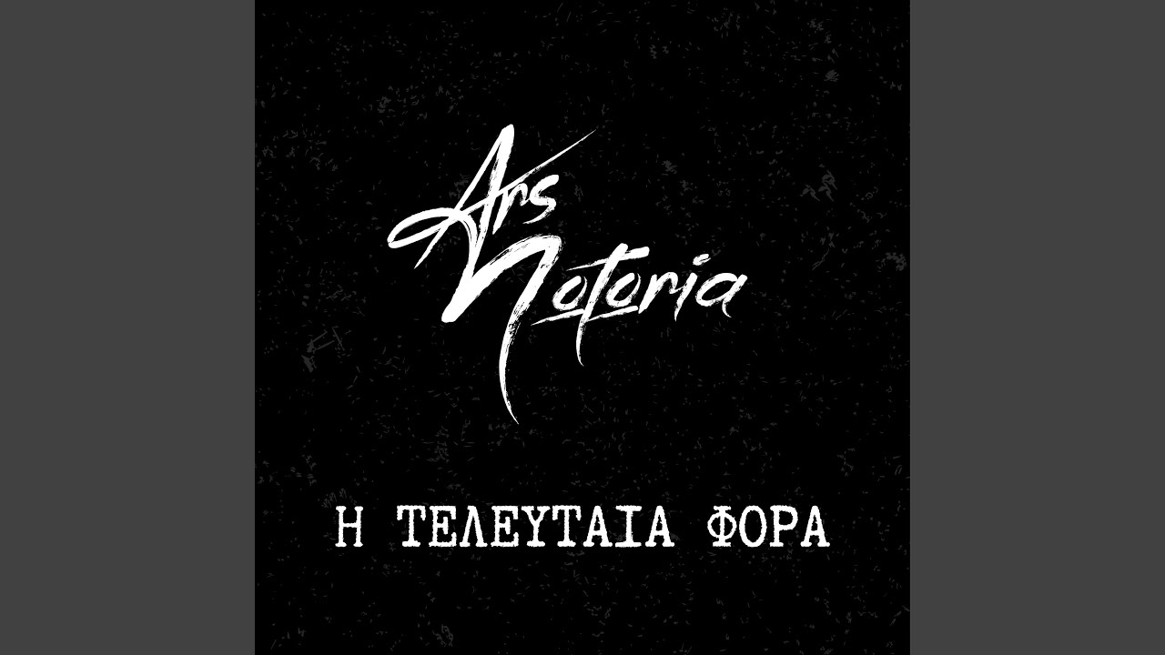 Η Τελευταία Φορά - YouTube