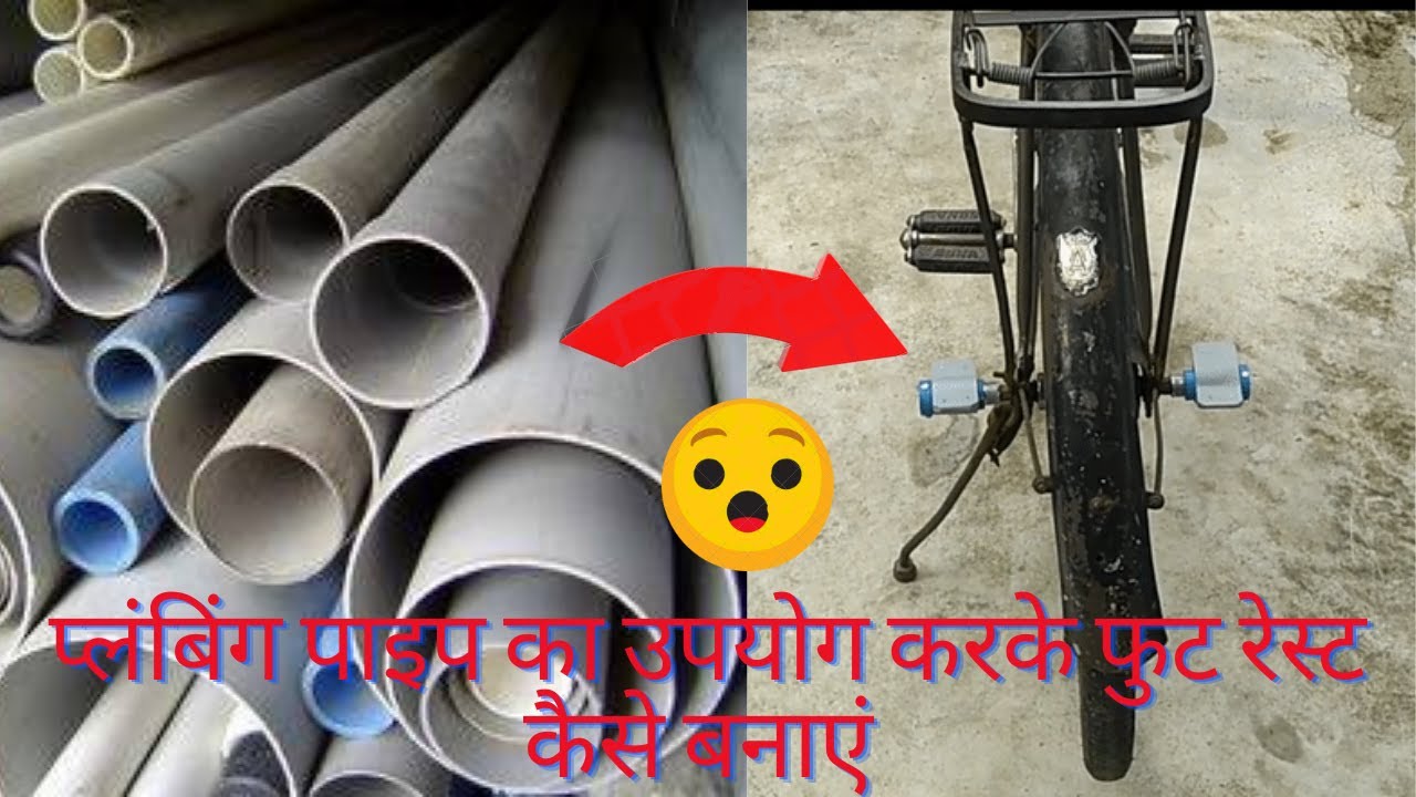 HOW TO MAKE A CYCLE FOOTREST USING PLUMBING PIPES AT HOME II पाइप का ...