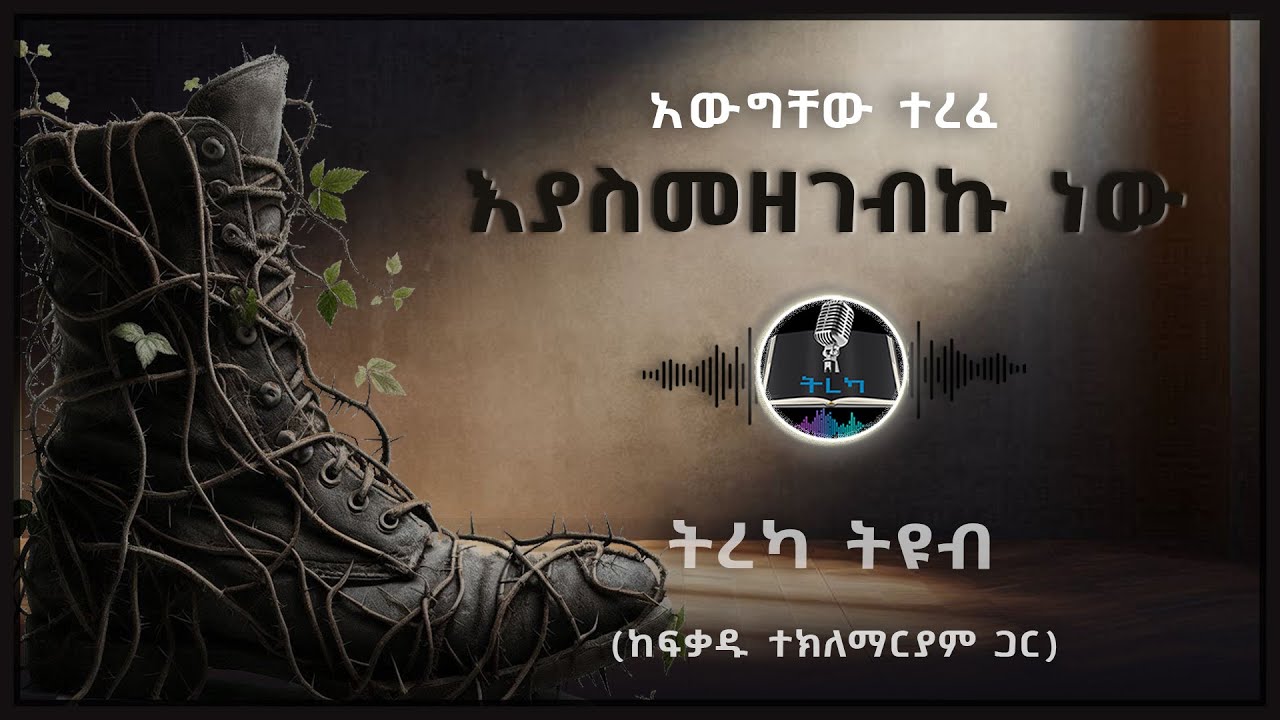 ትረካ ፡ እያስመዘገብኩ ነው - አውግቸው ተረፈ - Amharic Audiobook - Ethiopia #treka # ...