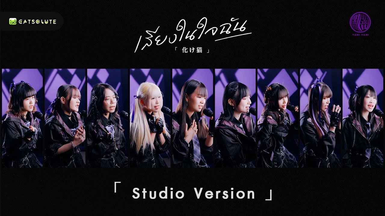 [Studio Version] เสียงในใจฉัน - Yami Yami - YouTube