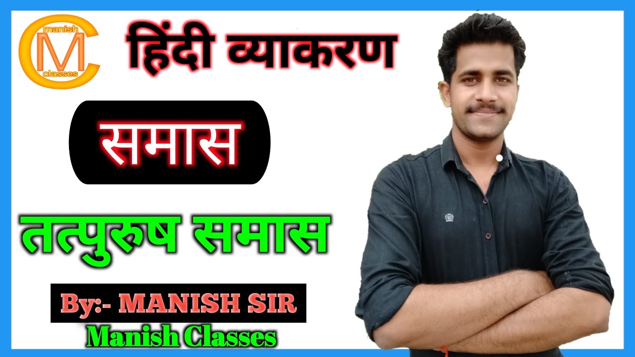 #Tatpurush_samas paribhasha aur example {Hindi Vyakaran} #by_Manish_Sir ...