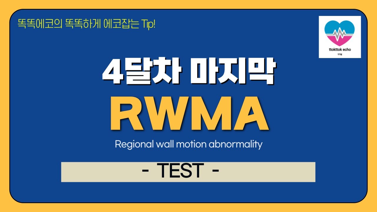 RWMA TEST #echocardiography #심장초음파 #heart #echo view #coronaryartery # ...