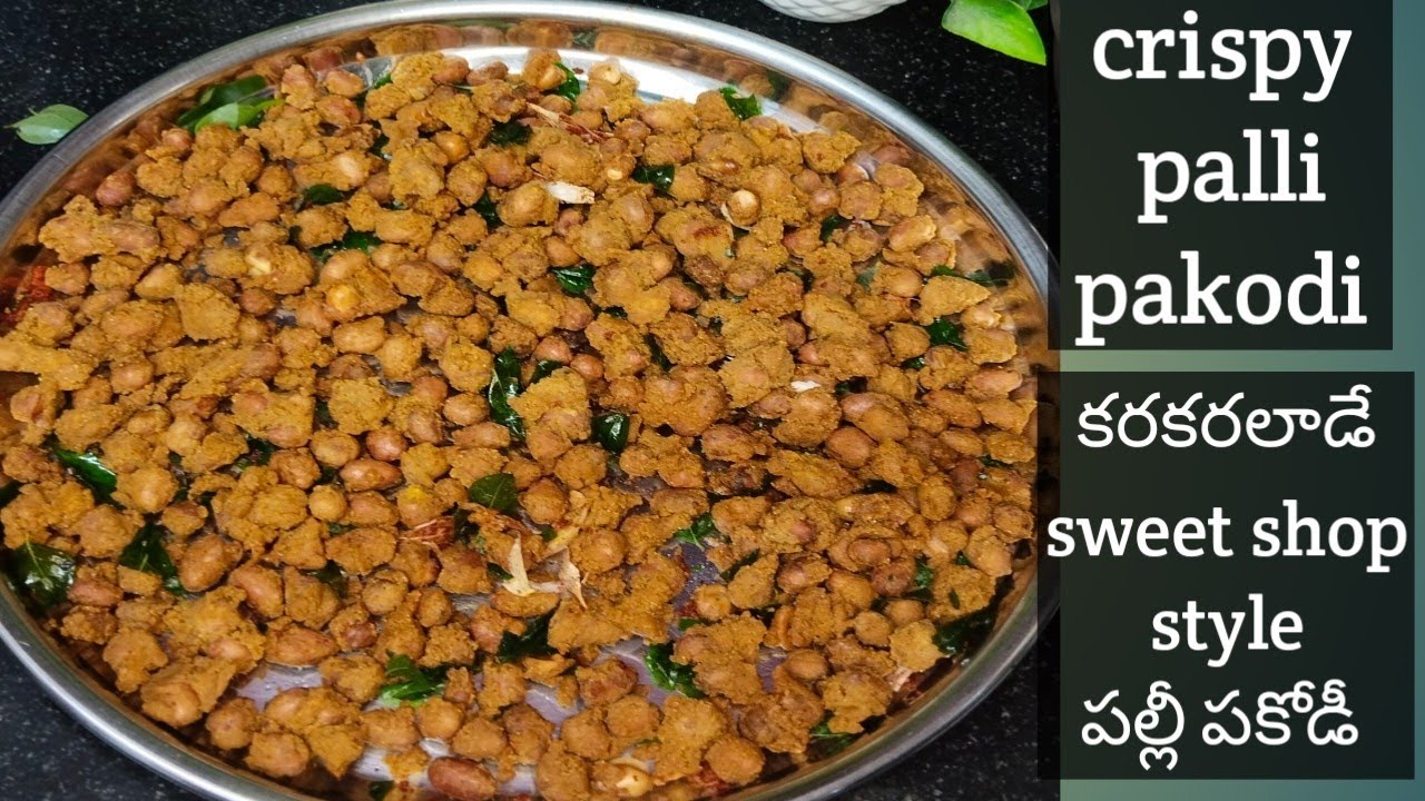 స్వీట్ షాప్ స్టైల్ పల్లి పకోడి 👌😋 ||haldirams palli pakodi||crispy ...