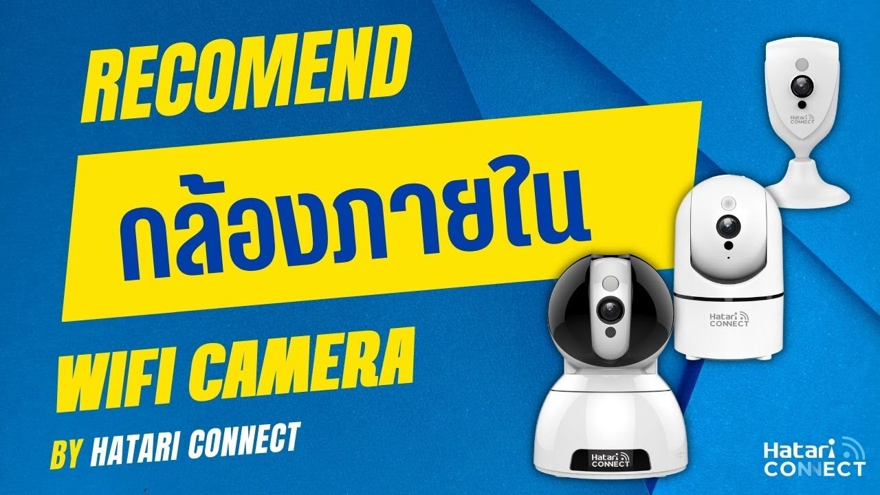 EP3. แนะนำ WiFi Camera กล้องวงจรปิด "สำหรับภายใน" - Hatari Connect (Vimtag) - YouTube