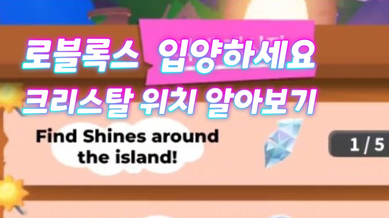 로블록스 입양하세요 크리스탈 위치 알아보기 로블록스입양하세요입양하세요크리스탈위치로블록스이벤트이벤트업데이트 Youtube