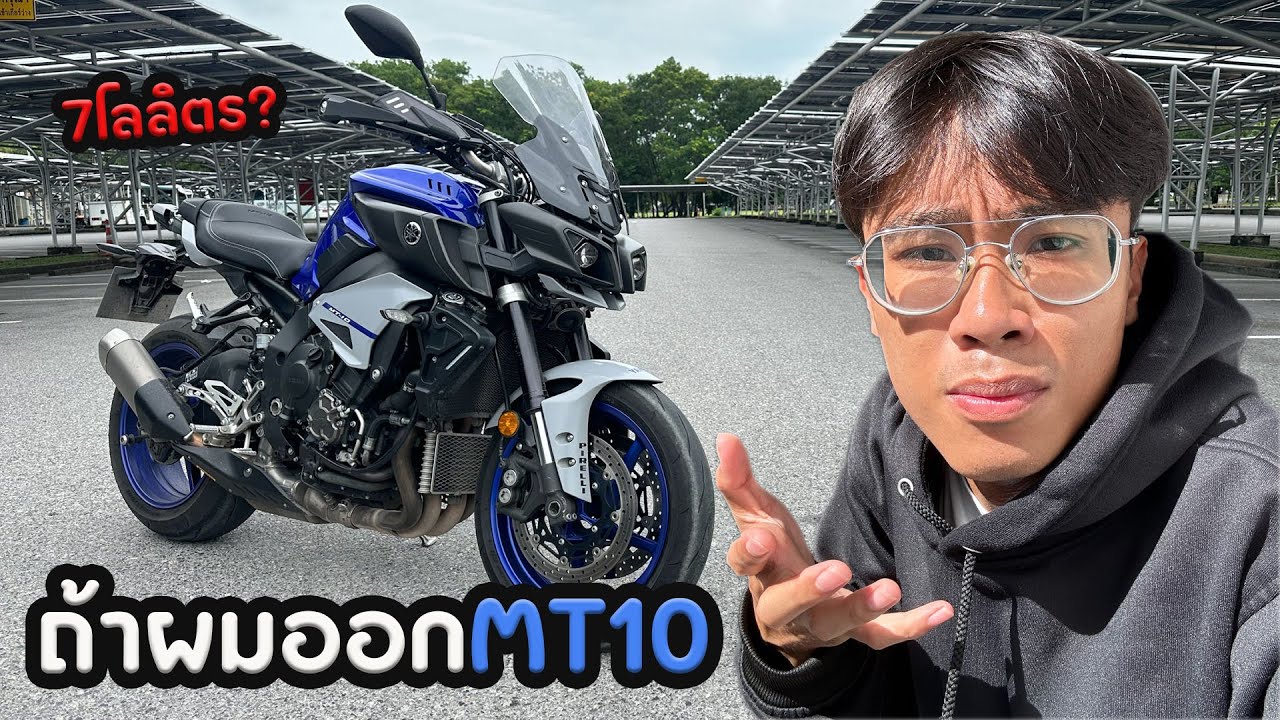 ถ้าผมออก MT10 จะเจออะไรบ้าง? - YouTube