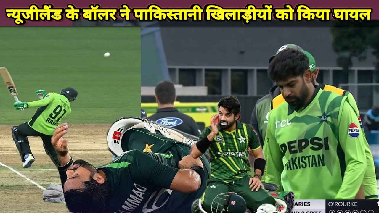 Breaking: New Zealand ke baller ne pakistani cricketer ko Kiya ghayal ...