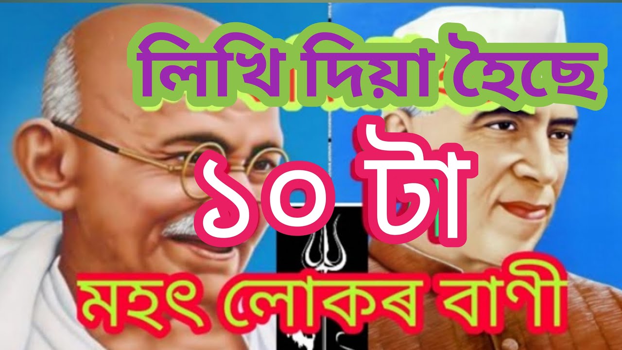 মহৎ লোকৰ বাণী Assamese Mohot Lukar Bani //Mahot Lokor Bani//Great Man ...