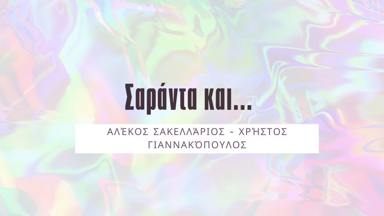 Σαράντα και ... | Αλέκος Σακελλάριος, Χρήστος Γιαννακόπουλος - YouTube