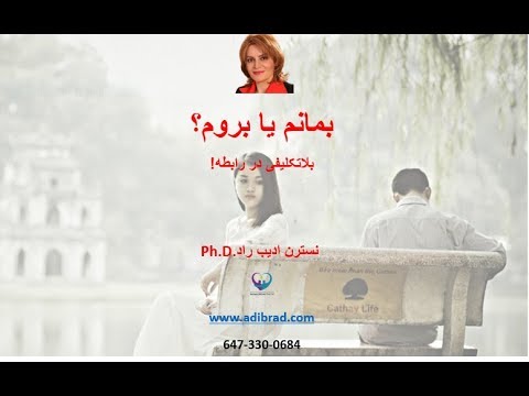 بلاتکلیفی در رابطه! بمانم یا بروم؟ Stay or Go, Nastaran Adibrad Ph D ...