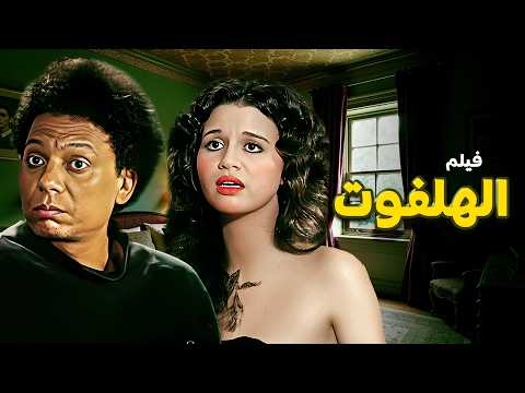 فيلم الهلفوت كامل | عادل إمام في واحد من أقوى أفلامه الشعبية 🔥😱