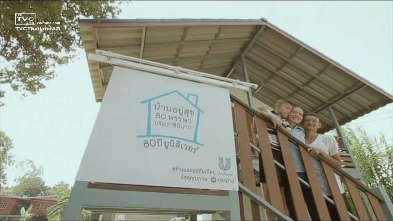 [HD] โฆษณาบ้านอยู่สุข ยูนิลีเวอร์ TVC Unilever - YouTube