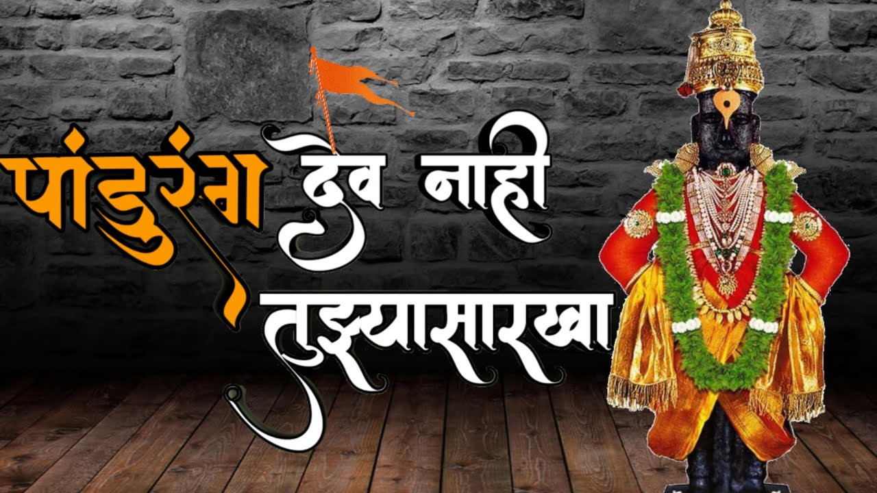 Pandurang dev nahi tuzyasarkha |पांडुरंग देव नाही तुझ्यासारखा ...