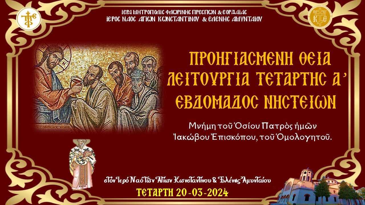 Προηγιασμένη Θεία Λειτουργία Τετάρτης Α' Ἑβδομάδος Νηστειῶν - ΤΕ 20 ...