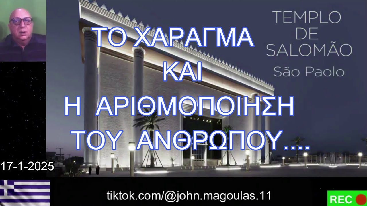 ΤΟ ΧΑΡΑΓΜΑ ΚΑΙ Η ΑΡΙΘΜΟΠΟΙΗΣΗ ΤΟΥ ΑΝΘΡΩΠΟΥ... - YouTube