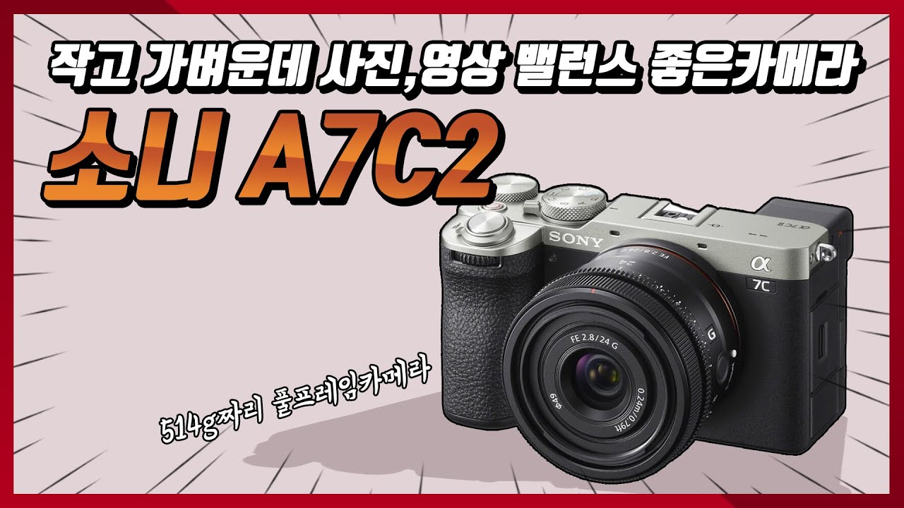 작고가벼운데 퀄리티 쩌는 카메라 : 소니 A7C2 리뷰 - YouTube