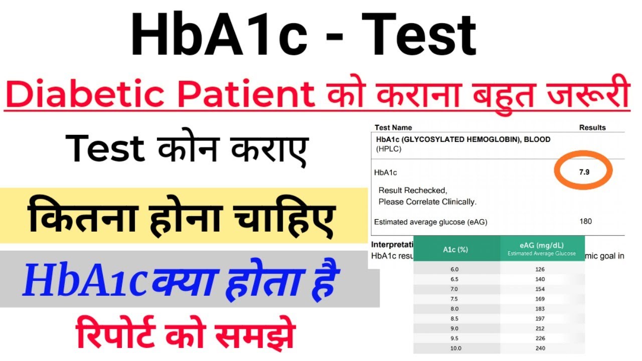 HbA1c Test क्या है || कब कराना चाहिए || Glycosylated Haemoglobin report ...