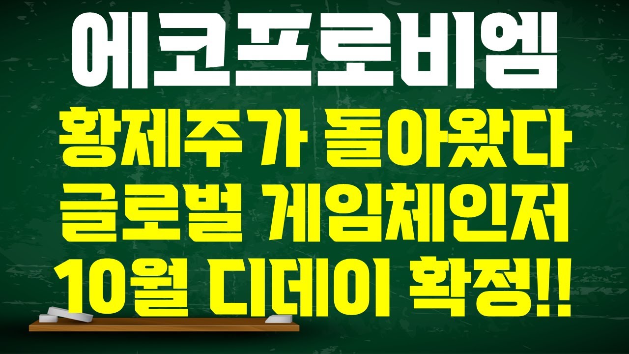 에코프로 에코프로비엠 주가전망 없어서 못 산다 글로벌 배터리 게임체인저 황제주가 돌아왔다 테슬라 이동채 회장 디데이 10월