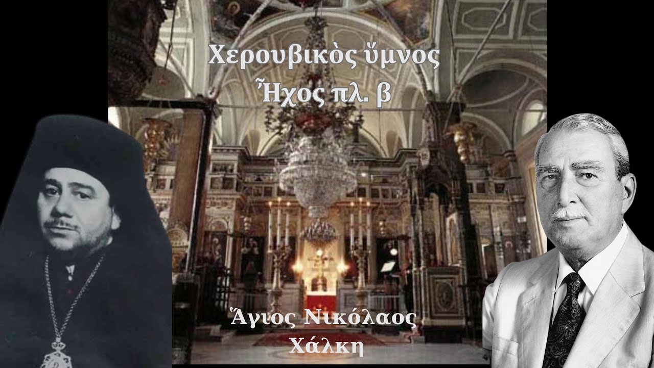 Χερουβικὸς ὕμνος - Ἦχος πλ. β' | Θ. Στανίτσας - YouTube