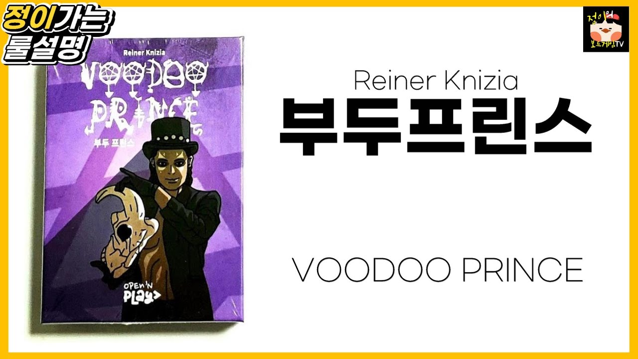 부두프린스 보드게임 룰 설명 l 트릭테이킹 보드게임 l VOODOO PRINCE - YouTube