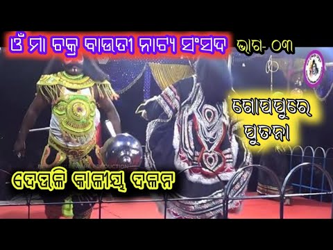 ଗୋପପୁରେ ପୁତନା || KALIYA DALANA || DEULI MALI SAHI || NAYAGARH || Part ...